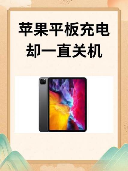 苹果平板自动关机怎么回事图标
