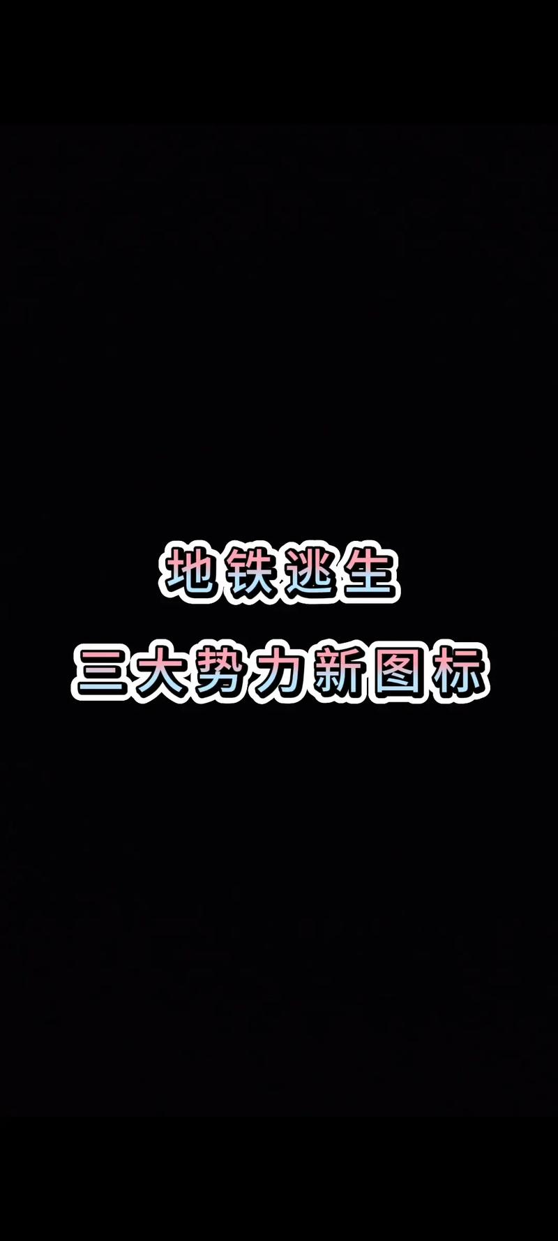 地铁逃生直充3.0脚本图标
